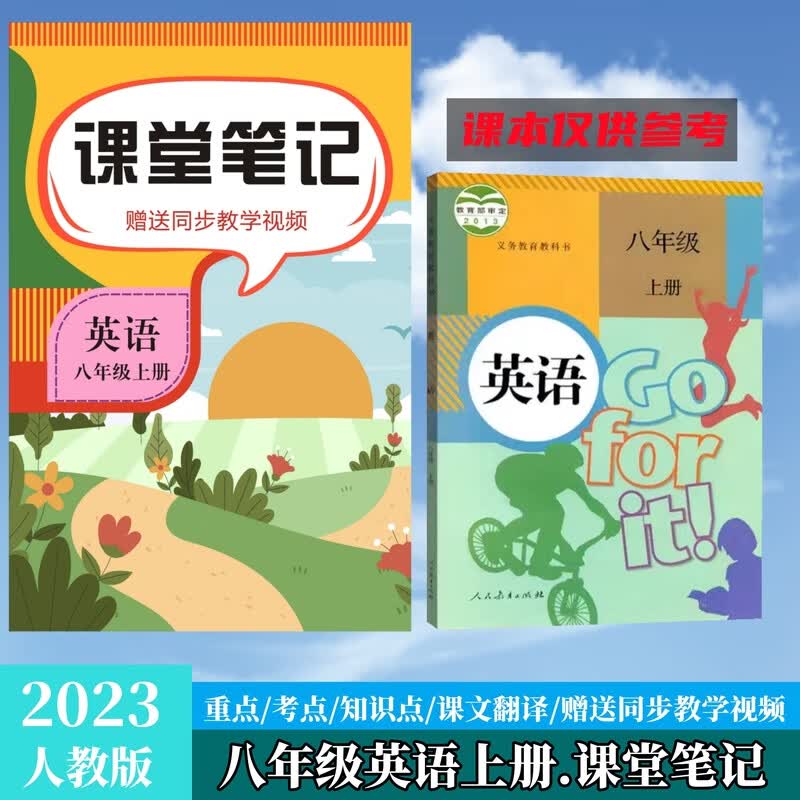【抖音同款】2023年新版八年级英语上册课堂笔记部编人教版同步 英语（人教版） 八年级上