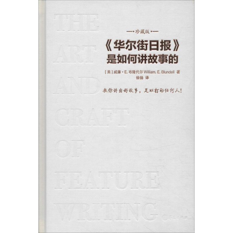 《华尔街日报》是如何讲故事的 珍藏版 (美)威廉·E.布隆代尔(William E.Blundell) 徐扬 译 书籍