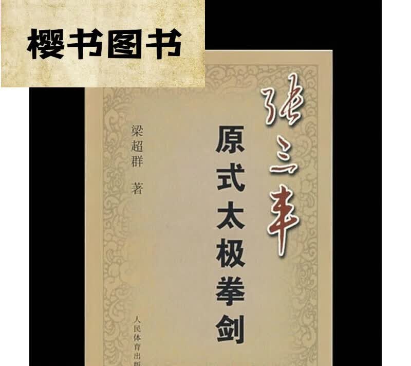 张三丰原式太极拳剑