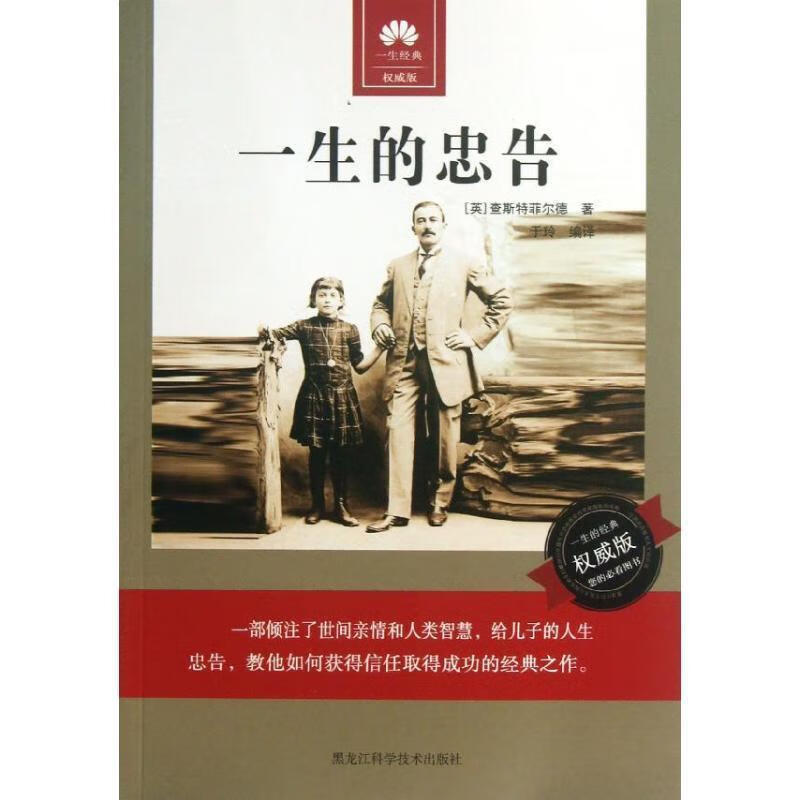 一生的忠告【，放心购买】