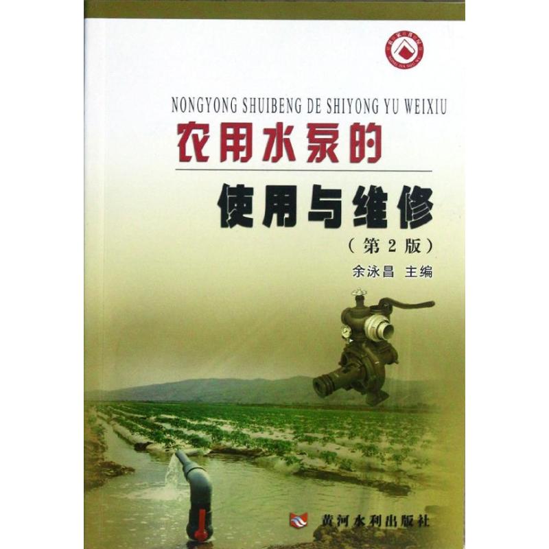 农用水泵的使用与维修(第2版)