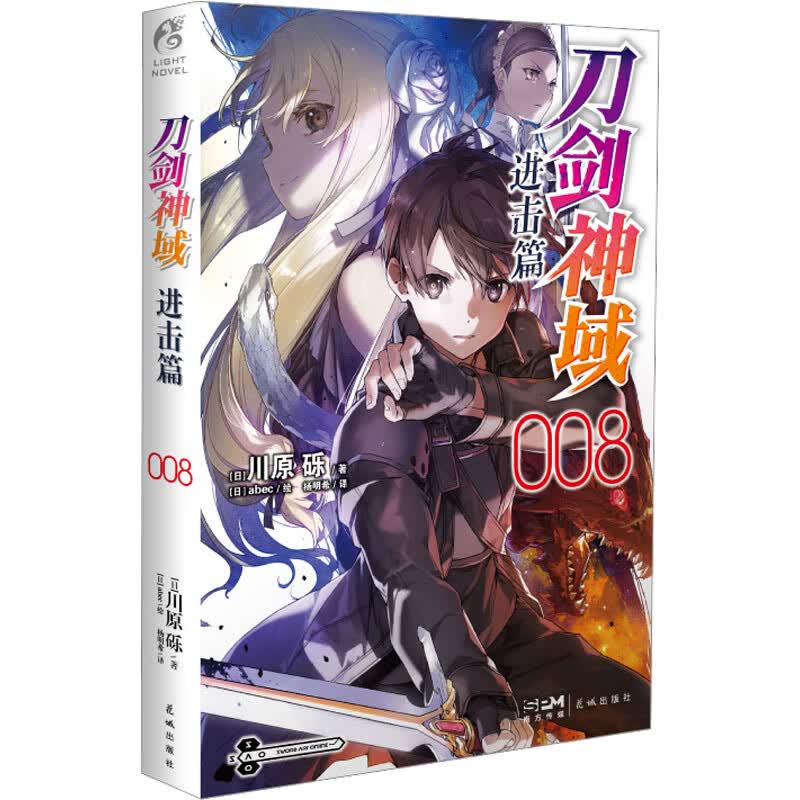 刀剑神域 进击篇 008 图书