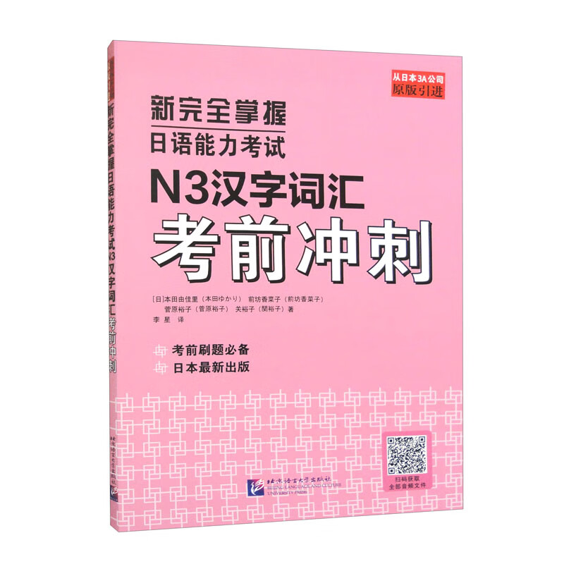 新完全掌握日语能力考试N3汉字词汇考前冲刺（原版引进）