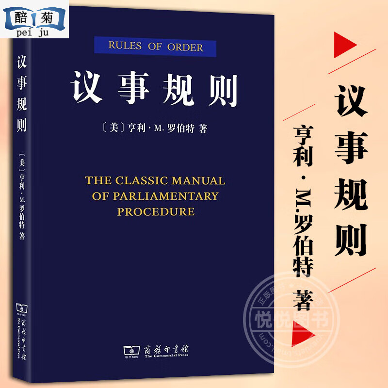 议事规则 重排本 亨利M罗伯特 著 王宏昌 译 西方会议制定规则参考资料代表大会法庭会议传召会议的集会压制