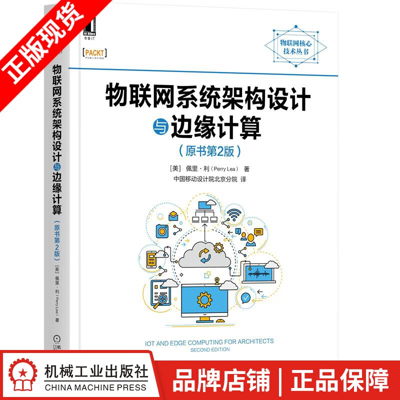 现货包邮 物联网系统架构设计与边缘计算（原书第2版）佩里·利|8082128