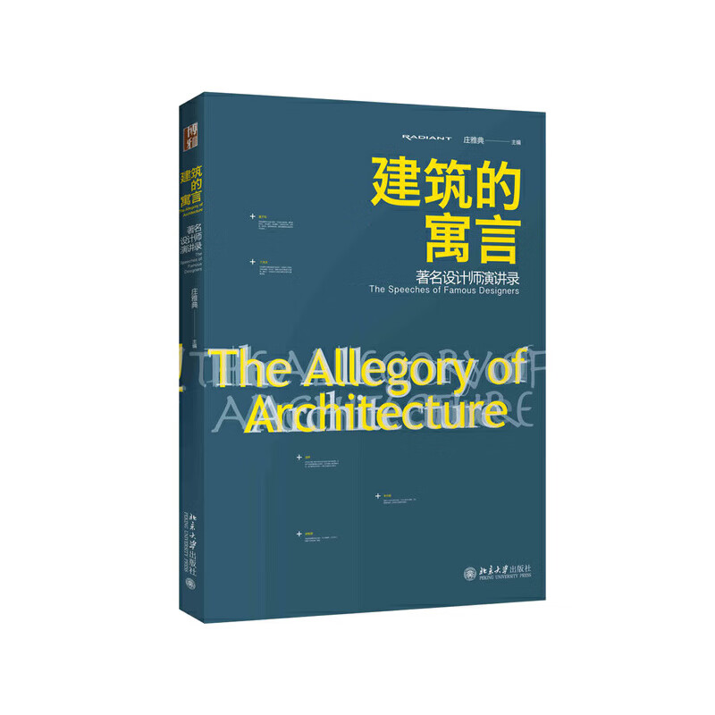 建筑的寓言:著名设计师演讲录
