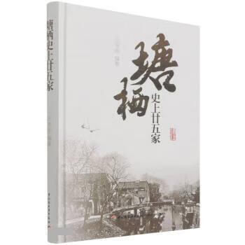 塘栖史上廿五家 胡建伟 著,吕伟刚 中国轻工业出版社 9787518437047