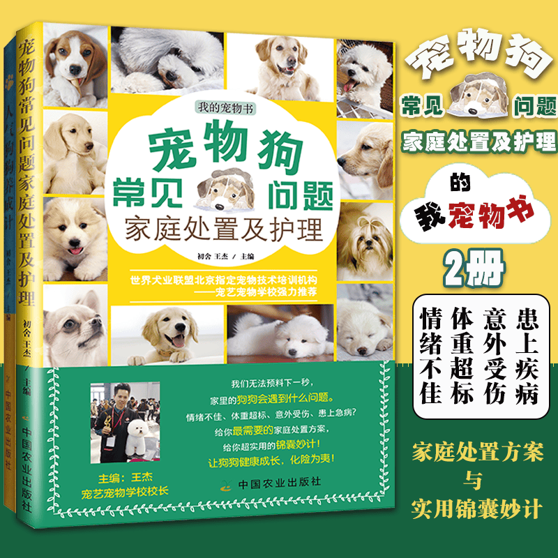 宠物狗常见问题家庭处置及护理 宠物猫常见问题家庭处置及护理 的宠物书 人气猫咪养成计 人气狗狗养成计 猫咪狗狗家庭护理大百科 猫狗繁育书 养猫狗知识 中国农业出版社 狗狗2册