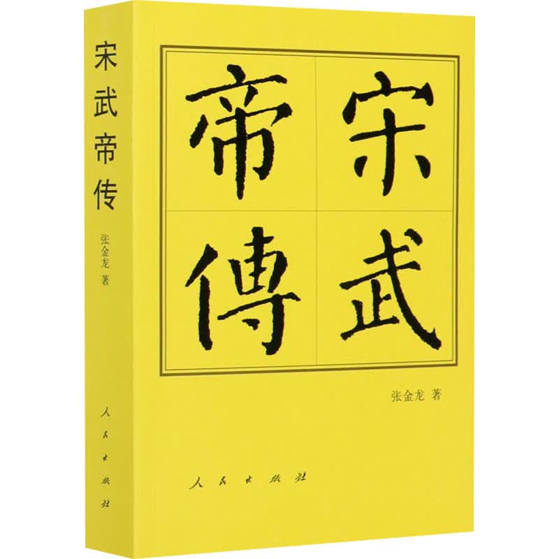 宋武帝传 张金龙 书籍