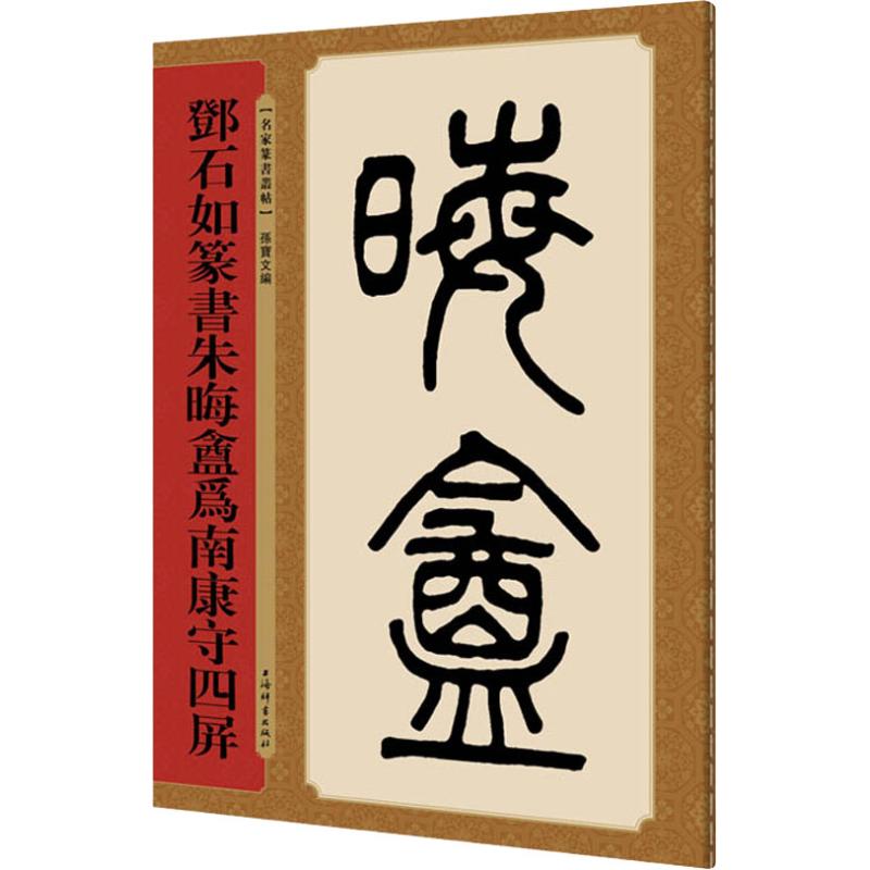 邓石如篆书朱晦盦为南康守四屏