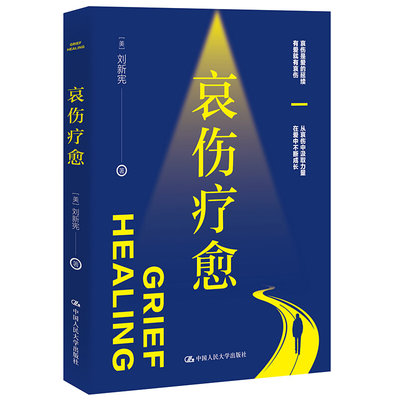 哀伤疗愈 刘新宪 著