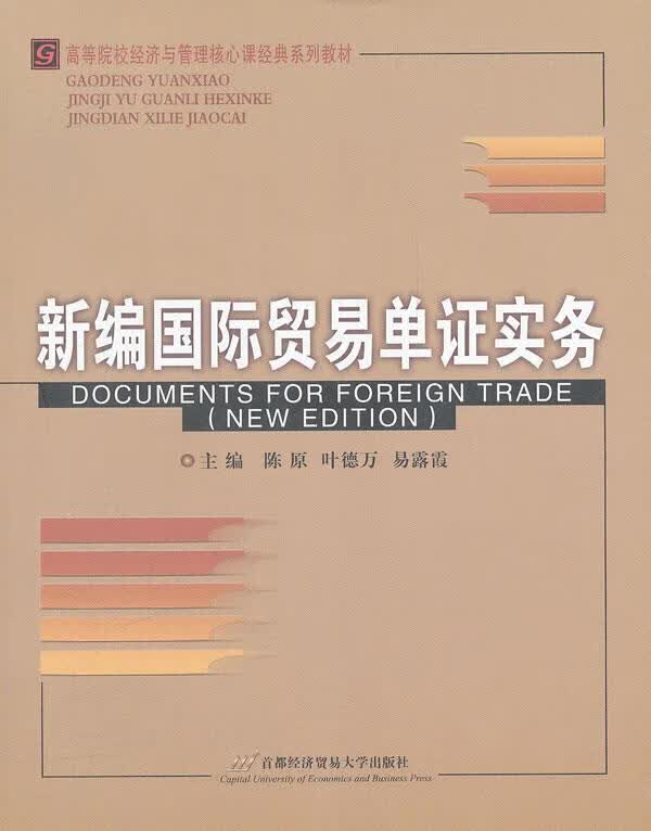 新编国际贸易单证实务