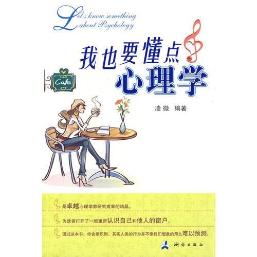 我也要懂点心理学9787503020131