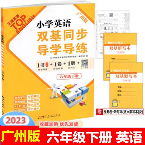 广州版2023秋小学英语双基同步导学导练 六年级下册广州版教科版