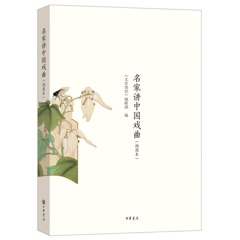 名家讲中国戏曲 插图本 戏剧 舞蹈 艺术 艺术概论理论 中国传统文化 戏曲美学艺术国学普及读物中华书局 凤凰旗舰店