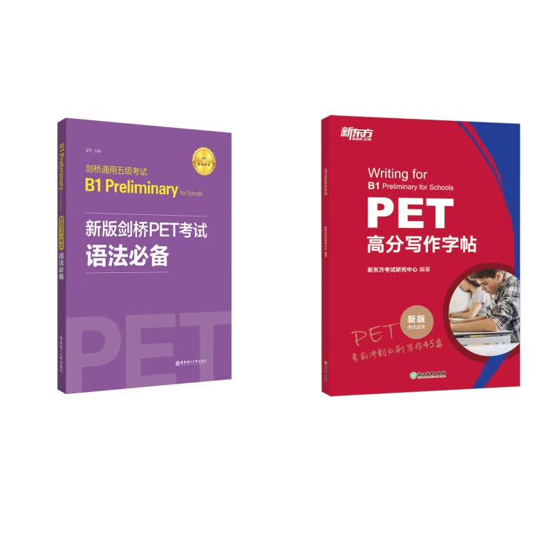 新东方 （2023）PET高分写作字帖+剑桥PET考试.语法必备（套装共2册）（京东特别套装）