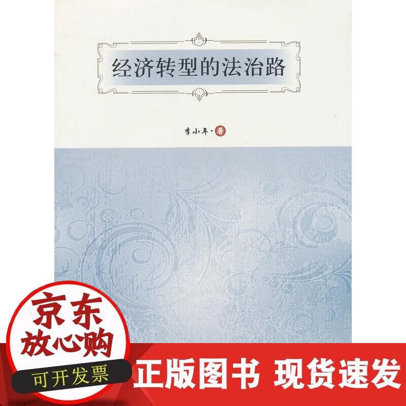 【现货】经济转型的法治路