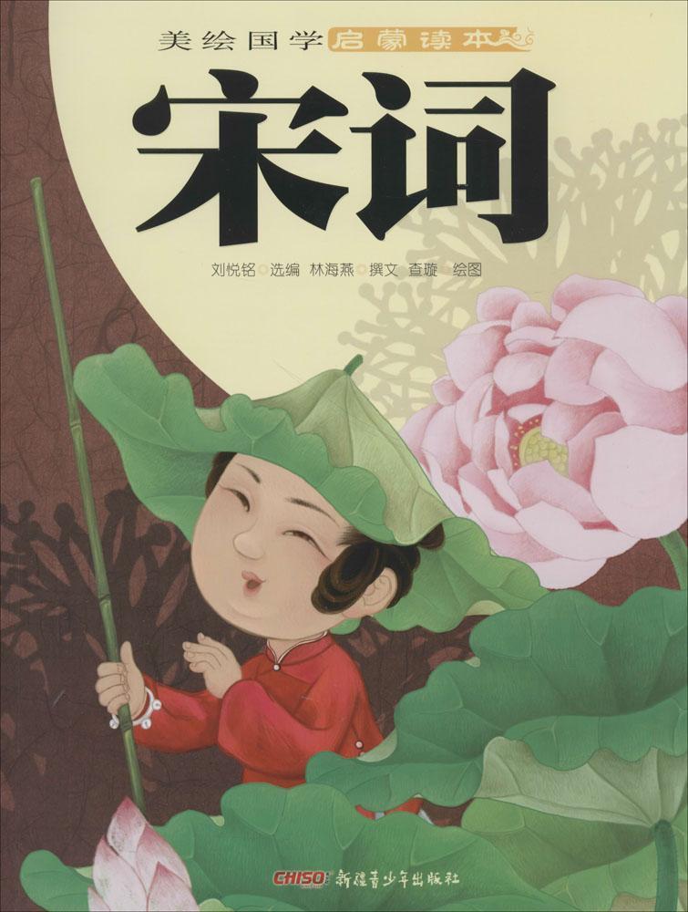 宋词刘悦铭童书9787551506489