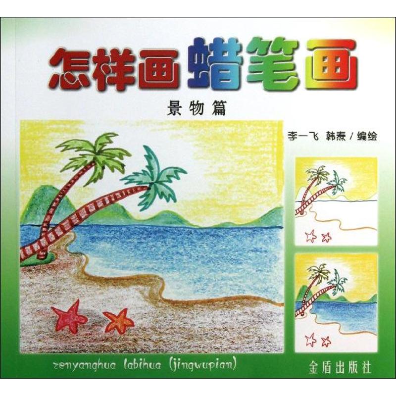 怎么画蜡笔画景物篇