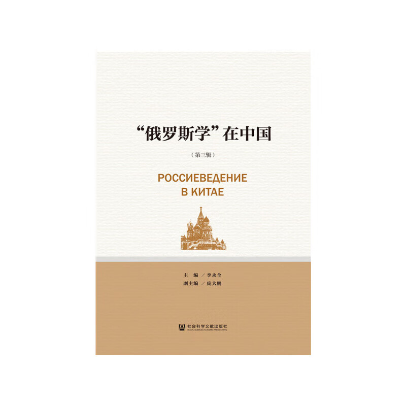 “俄罗斯学”在中国（第三辑）
