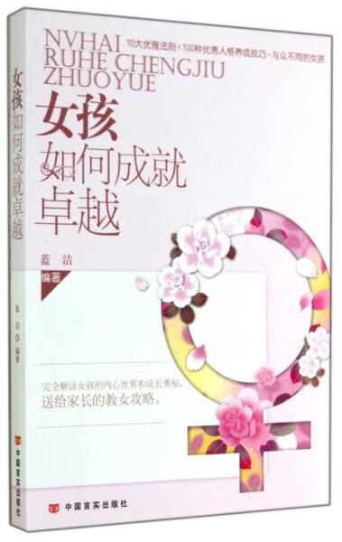 女孩如何成就卓越9787517105824