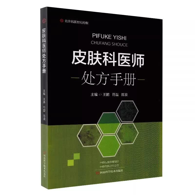 皮肤科医师处方手册 零基础学入门自学基础理论书籍 名医世纪文化传媒有限公司