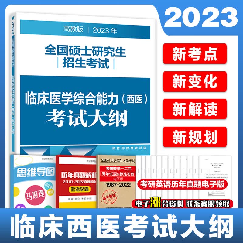高教2023硕士研究生招生考试政治英语一英语二数学考研大纲 心理学西医综合法律硕士非法学西综考试 2023考研考试大纲【西医】