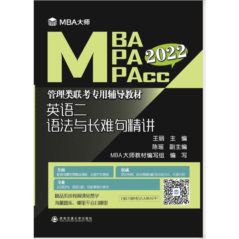 英语二语法与长难句精讲 2022 图书