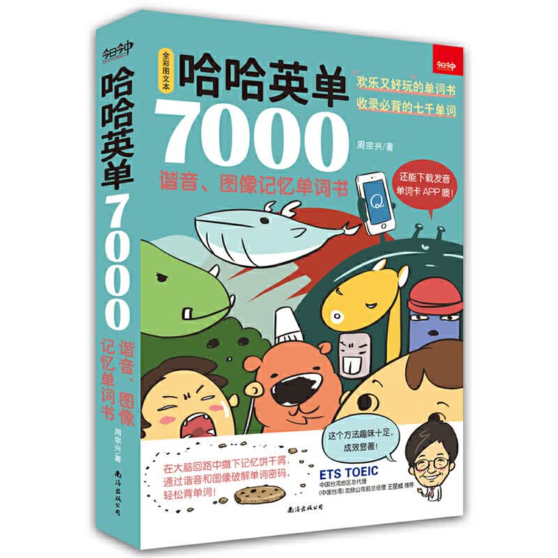 哈哈英单7000：谐音、图像记忆单词书