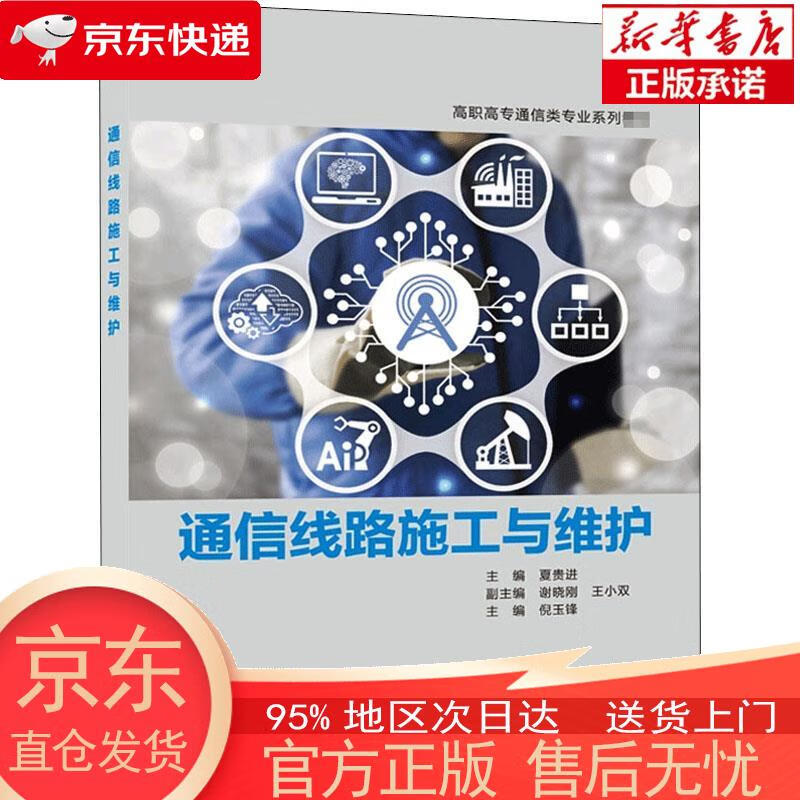 【全新速发】通信线路施工与维护（高职） 夏贵进 西安电子科技大学出版社