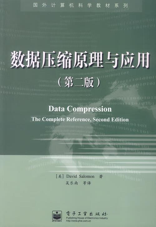 数据压缩原理与应用 （美）萨洛蒙 著,吴乐南 等译