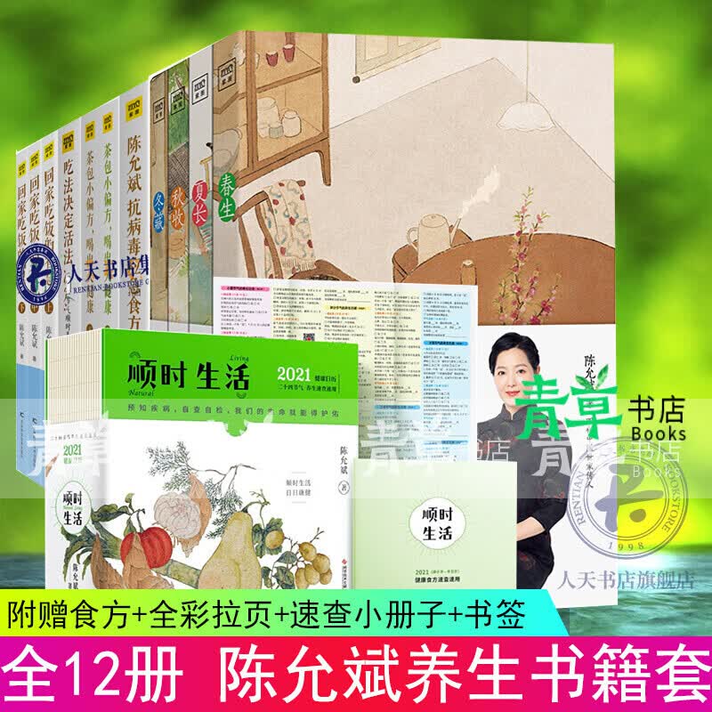 套装现货12册陈允斌二十四节气顺时饮食法+陈允斌健康日历2021顺时生活+抗病毒应急食方+吃法决定活