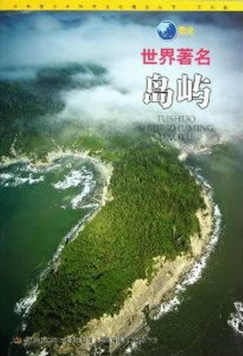 图说世界著名岛屿【好书，下单速发】