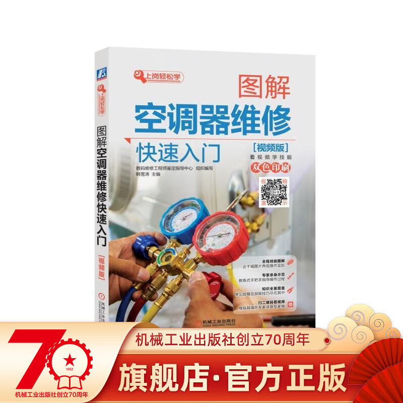 图解空调器维修快速入门 (视频版） 韩雪涛 上岗轻松学机械工业出版社