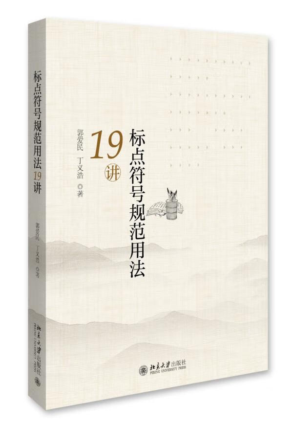 标点符号规范用法19讲 郭爱民,丁义浩 北京大学出版社 9787301278321