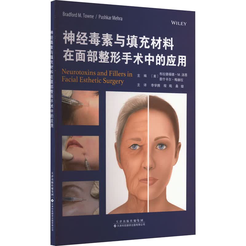 神经毒素与填充材料在面部整形手术中的应用 图书