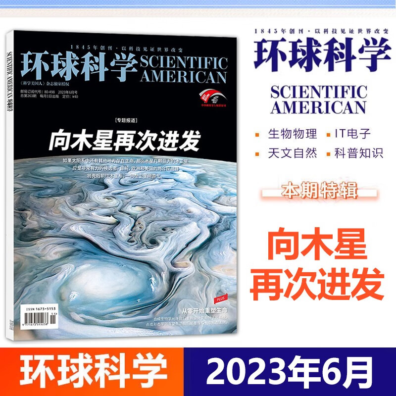 现货 环球科学杂志 2023年6月 向木星再次进发