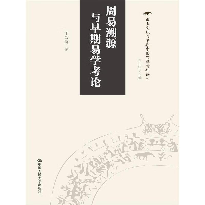 周易溯源与早期易学考论(出土文献与早期中国思想新知论丛)