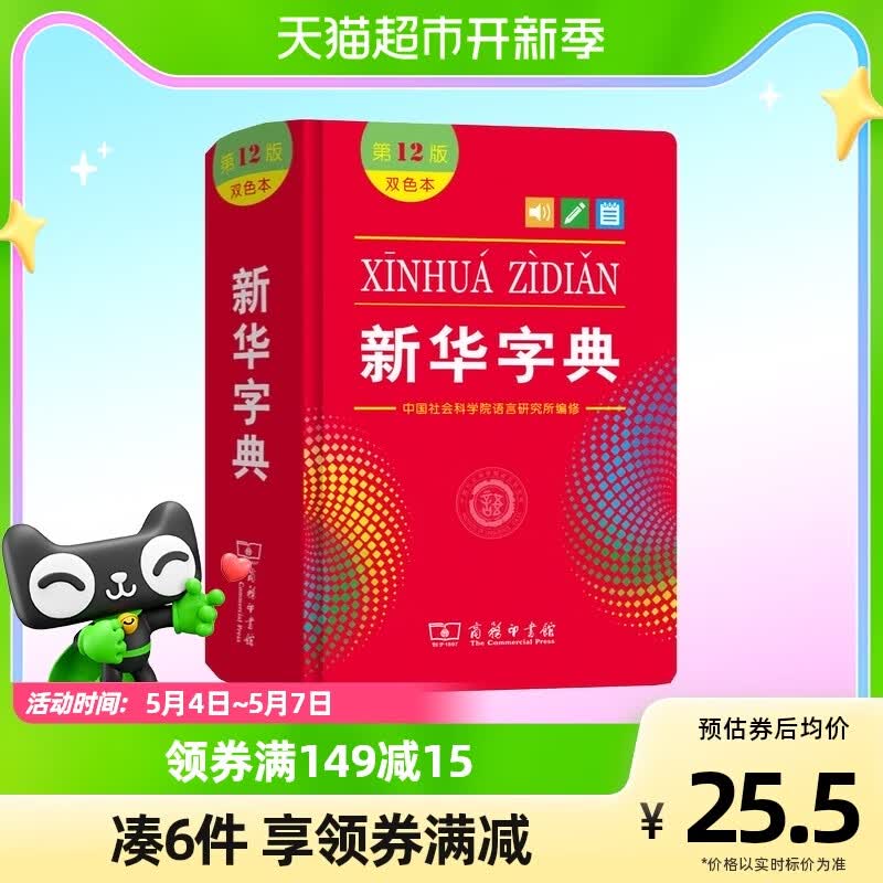 新华字典第12版双色本2023新版字典新华词典小学生工具书