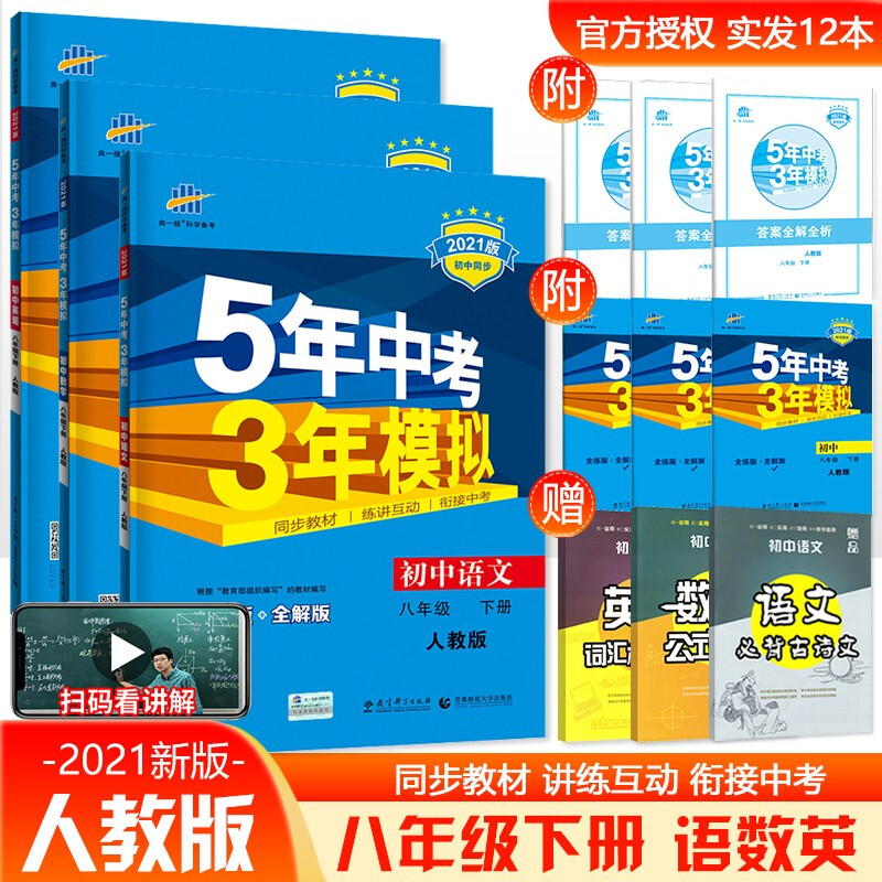 新版新五年中考三年模拟八年级下册语文数学英语人教部编版3本套装全套初二8八下配套练习册必刷题书