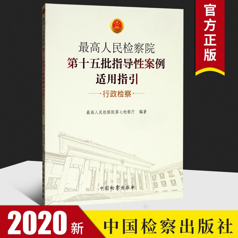 最高人民检察院第十五批指导性案例适用指引行政检察 最高人民检察院第七检察厅编 法律书籍中国检察出版社