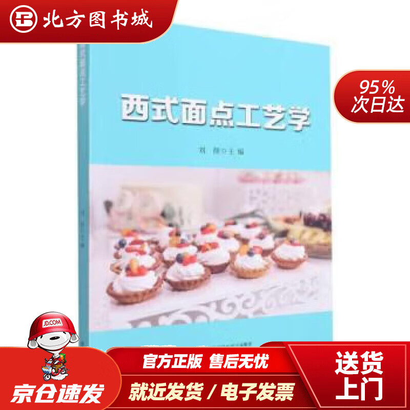 【现货】西式面点工艺学 刘颜 9787566422859 安徽大学出版社
