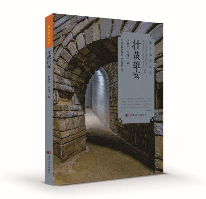 壮哉雄安 李春雷 河北大学出版社 9787566611925 传记 书籍