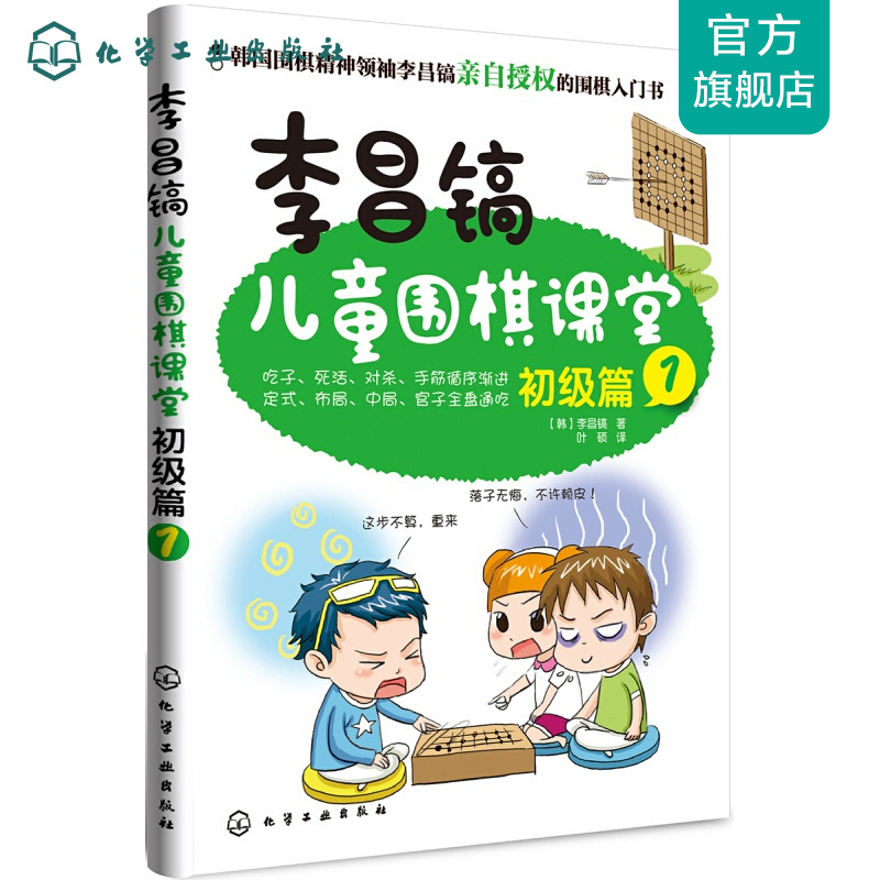 李昌镐儿童围棋课堂--初级篇1