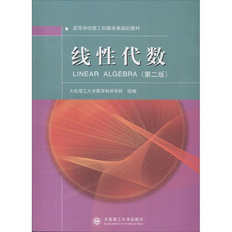 线性代数 大连理工大
