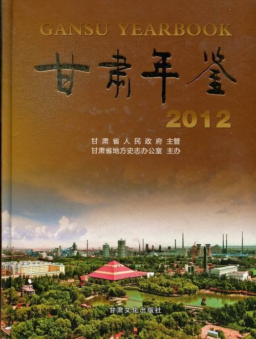 甘肃年鉴-2012