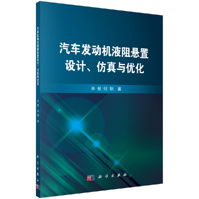 汽车发动机液阻悬置设计、仿真与优化科学出版社