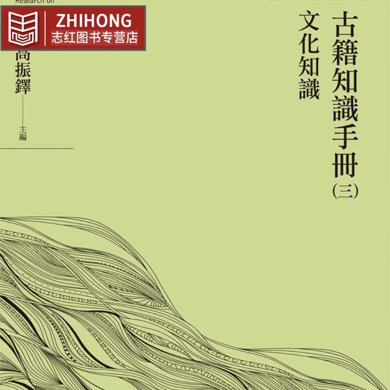 预售 高振铎 古籍知识手册（三）文化知识 万卷楼