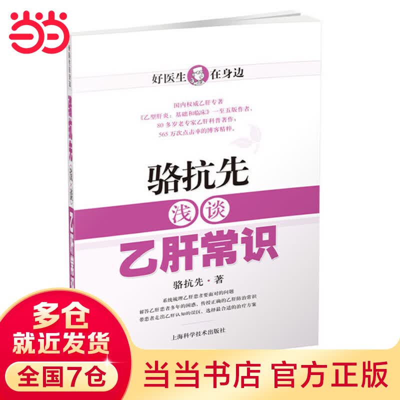 骆抗先浅谈乙肝常识