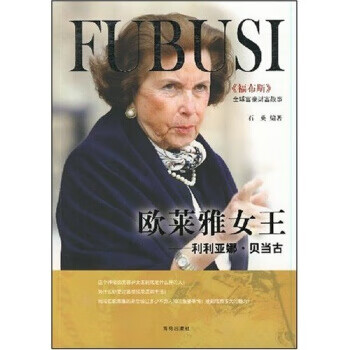 欧莱雅女王：利利亚娜贝当古